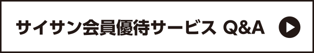 サイサン生活サポートのご案内｜株式会社サイサン